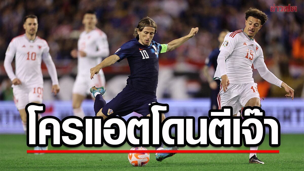 โครเอเชียกร่อยประเดิมรอบคัดเลือก ยูโร 2024 เจอเวลส์ยิงตีเสมอช่วงทดเจ็บ