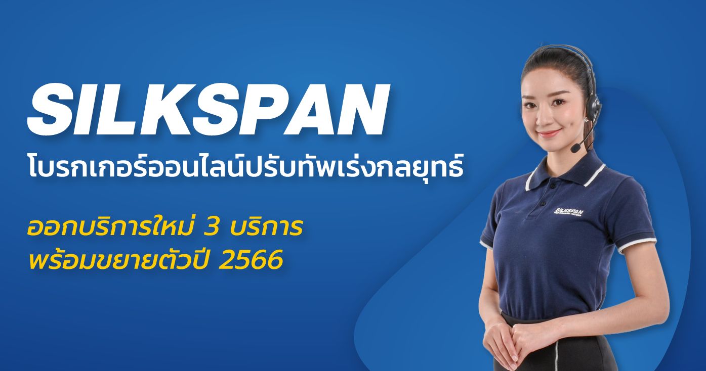 SILKSPAN โบรกเกอร์ประกันรถยนต์ออนไลน์ปรับทัพเร่งกลยุทธ์ ออกบริการใหม่ 3 บริการ