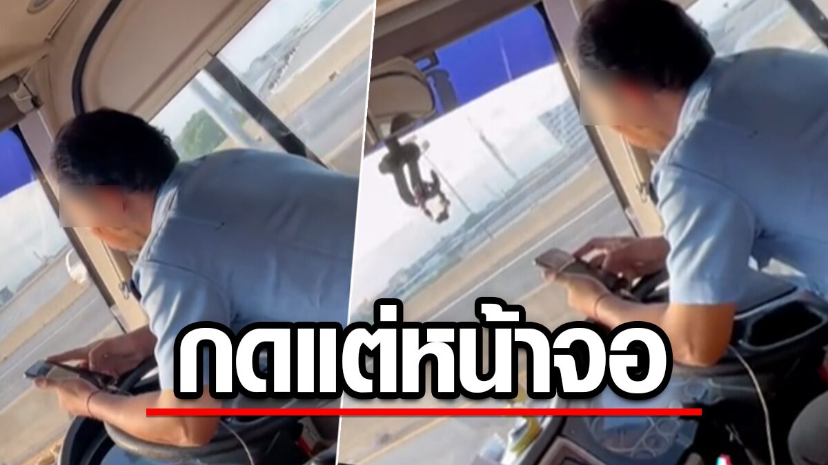 ผู้โดยสารผวา คนขับมินิบัสเอาแต่เล่นมือถือ กดแต่หน้าจอ ใช้ศอกบังคับพวงมาลัย