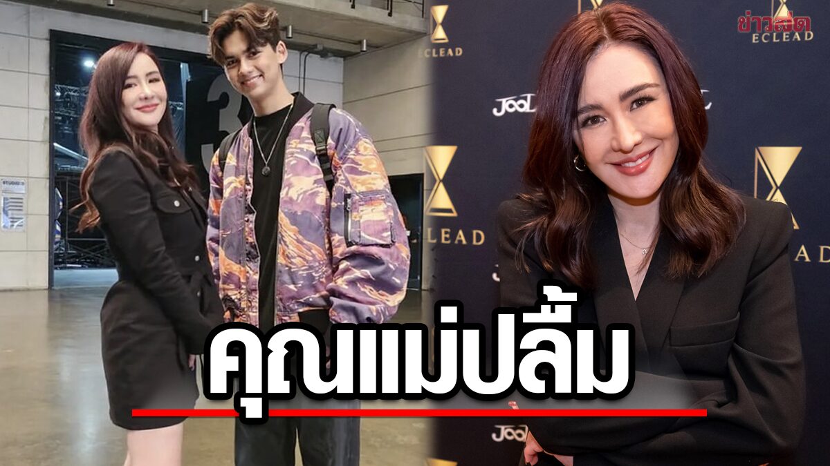 นิโคล ปลื้ม คนรอบข้างเอ็นดู ทิกเกอร์ มีสัมมาคารวะ ไม่หวงลูกมีแฟน