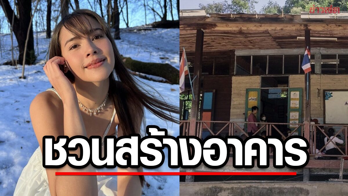 ญาญ่า ชวนทำบุญ สมทบทุนสร้างอาคารเรียนใหม่ แทนหลังเดิมที่ทรุดโทรม