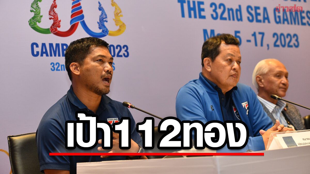 ฟุตบอลขอกวาด 2 แชมป์ - ทัพไทย ตั้งเป้าคว้า 112 เหรียญทอง ซีเกมส์