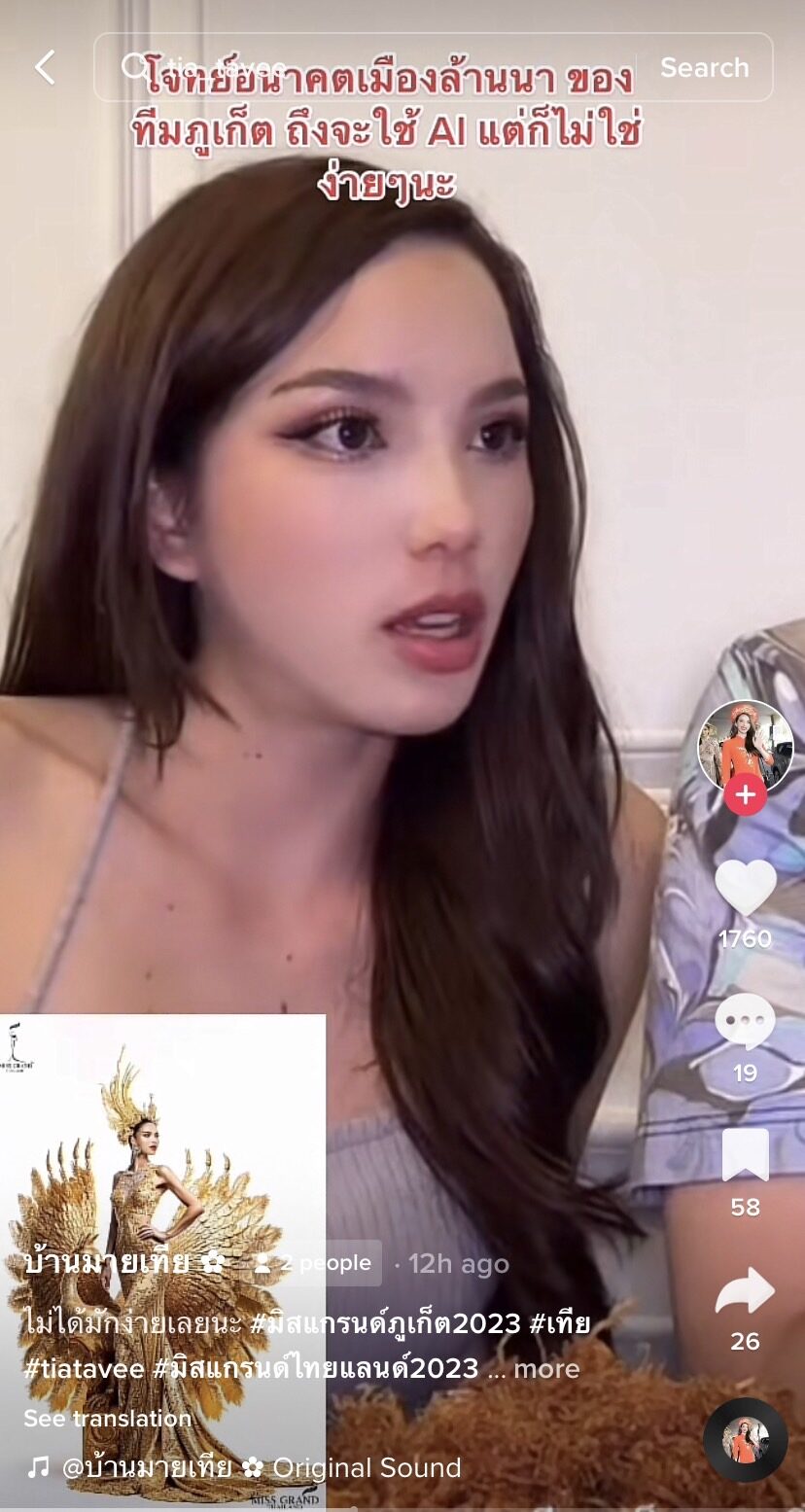 ดราม่าชุด "เทีย มิสแกรนด์ภูเก็ต" ใช้ AI ออกแบบชุด ชาวเน็ตจวก ไม่ลงทุน!?