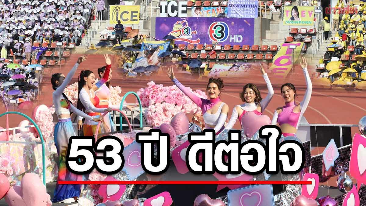 เปิดตัวอลังการ ช่อง 3 Beloved Festival 53 ปี ดีต่อใจ ประชันดารานับร้อยชีวิต