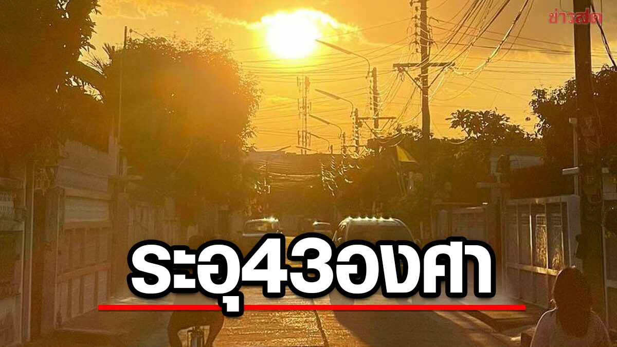 จะร้อนไปไหน! เตือนฤดูร้อน อุณหภูมิพุ่ง 43 องศาฯ สูงกว่าปีที่แล้ว ภาคเหนือระอุแน่