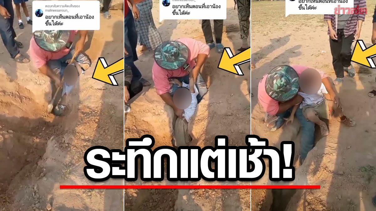 เด็กก็คือเด็ก! ตกหลุมเกือบมิดหัว หมาขุดทิ้งไว้ ช่วยกันวุ่น ครูเผยวีรกรรม ทั้งที่บ้าน-ร.ร. - ข่าวสด