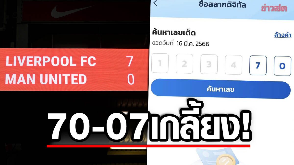 เลขเด็ดแดงเดือด สลากดิจิทัล 70-07 คอหวยแห่ซื้อเกลี้ยง หลังเลขผลบอลงวดก่อนออกตรงๆ