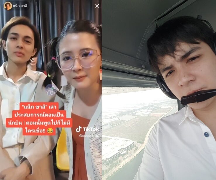 เคยเป็นนักบินมีเครื่องส่วนตัว แน็ก ไลฟ์สอน4ชม. คนขำว่าฝัน-สุดช้ำไม่มีใครเชื่อ - ข่าวสด