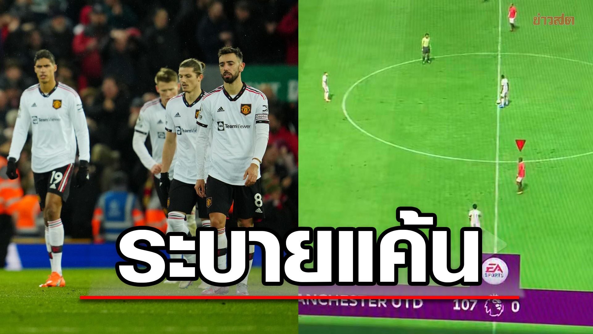 แฟนบอล แมนฯ ยูไนเต็ด ระบายแค้นเล่นเกม FIFA23 ถล่ม ลิเวอร์พูล 107-0 - ข่าวสด