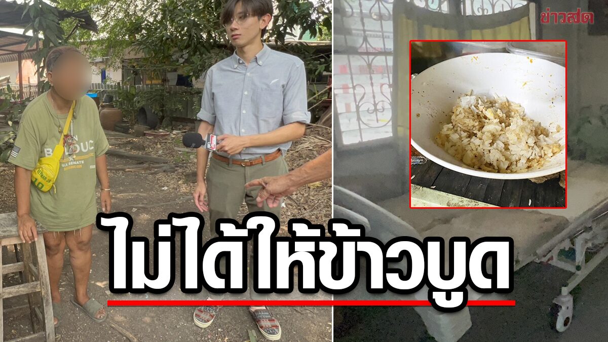 แม่โต้ปมลูกสาวแฉ ให้ข้าวบูดญาติป่วยติดเตียง รับมาดูแลเพราะหวังเงิน8พัน