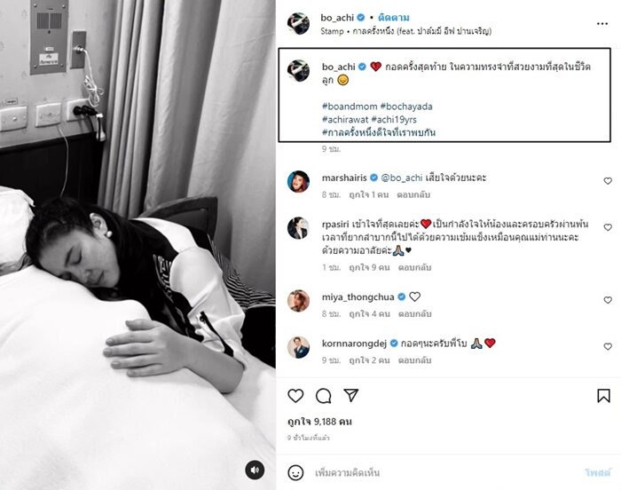 สุดเศร้า โบ ชญาดา โพสต์คลิปคุณแม่ กอดสุดท้ายในชีวิตลูก น้ำตาไหลตาม - ข่าวสด