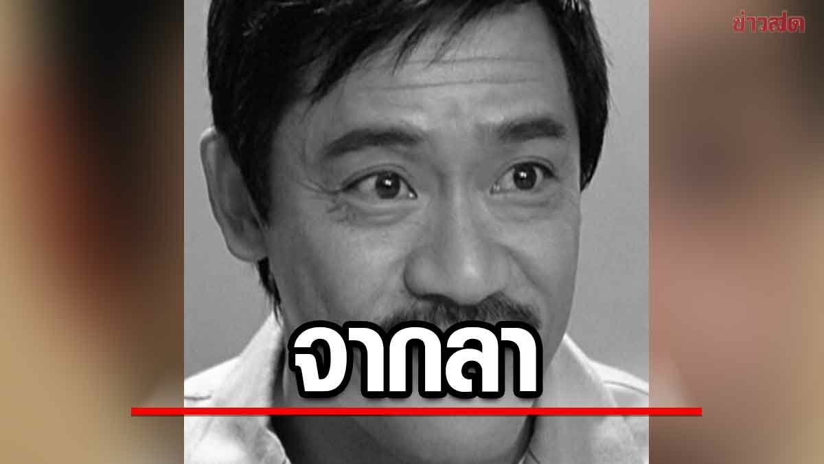 ปิดตำนาน ปอมซ่า แฟนหนังแห่อาลัย อู๋เอียวฮั่น จากลา ด้วยวัย 83 ปี - ข่าวสด