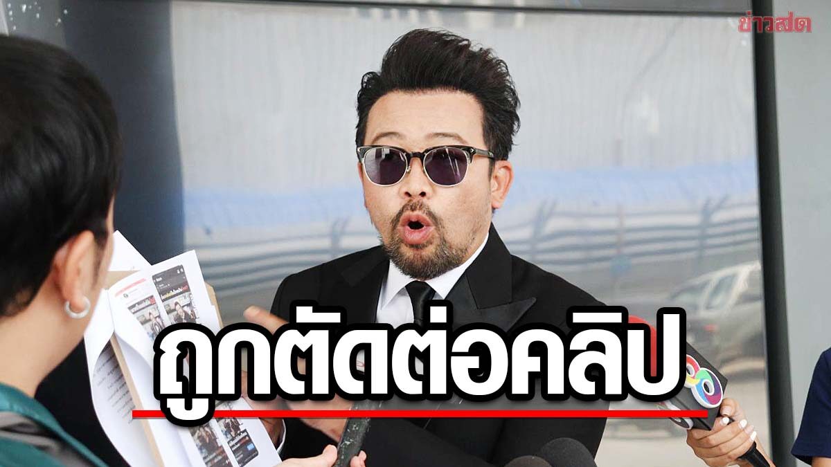 น้าเน็ก โร่พบตำรวจกองปราบ ยันบริสุทธิ์ ถูกตัดต่อคลิปโปรโมทเว็บพนัน - ข่าวสด