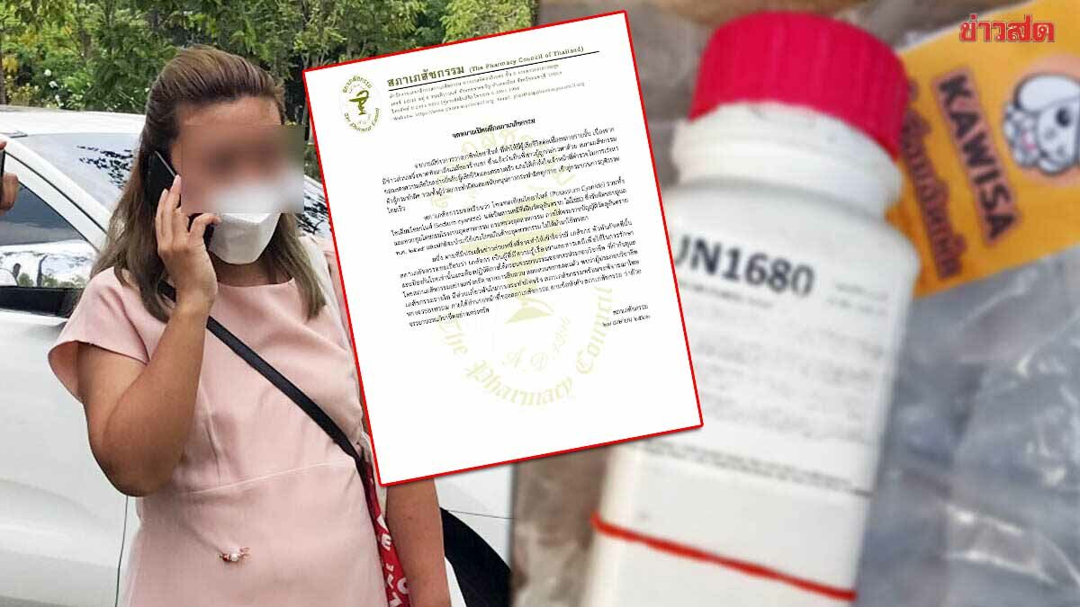 สภาเภสัช แจงปม พี่สาวแอม เปิดร้านขายยา พัวพันคดีไซยาไนด์ ถ้าผิดจริง ...