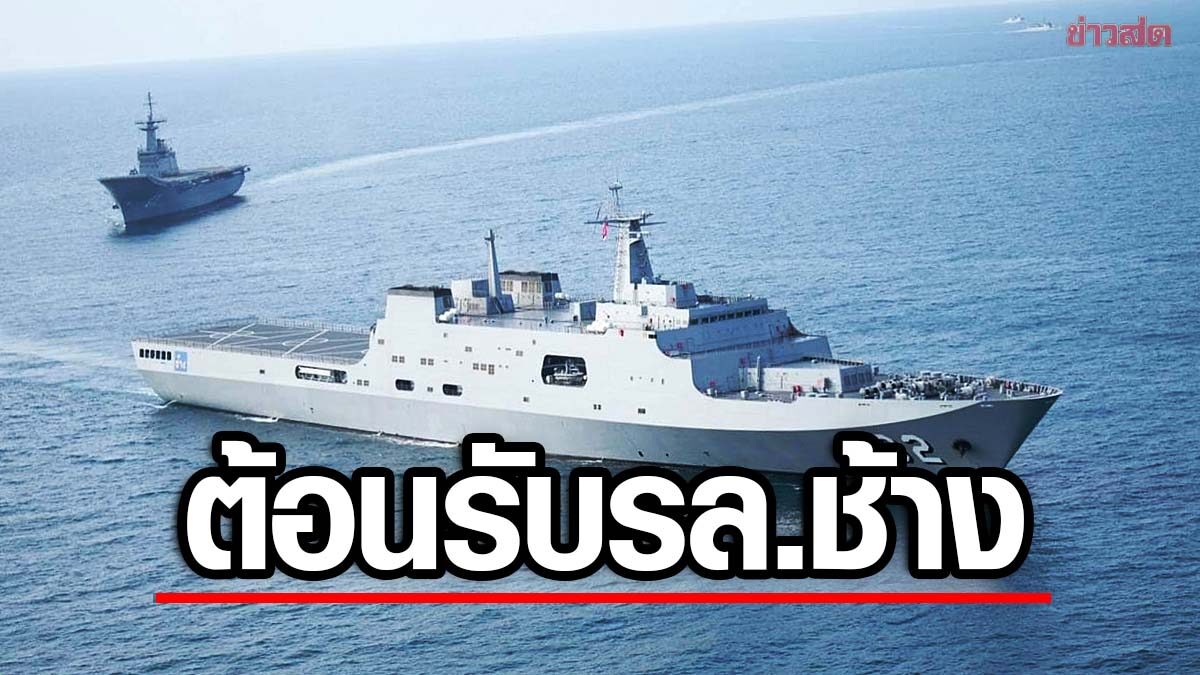 ทร.ปลื้ม ต้อนรับ เรือหลวงช้าง เสริมเขี้ยวราชนาวีไทย ขึ้นแท่นใหญ่ที่สุด ...