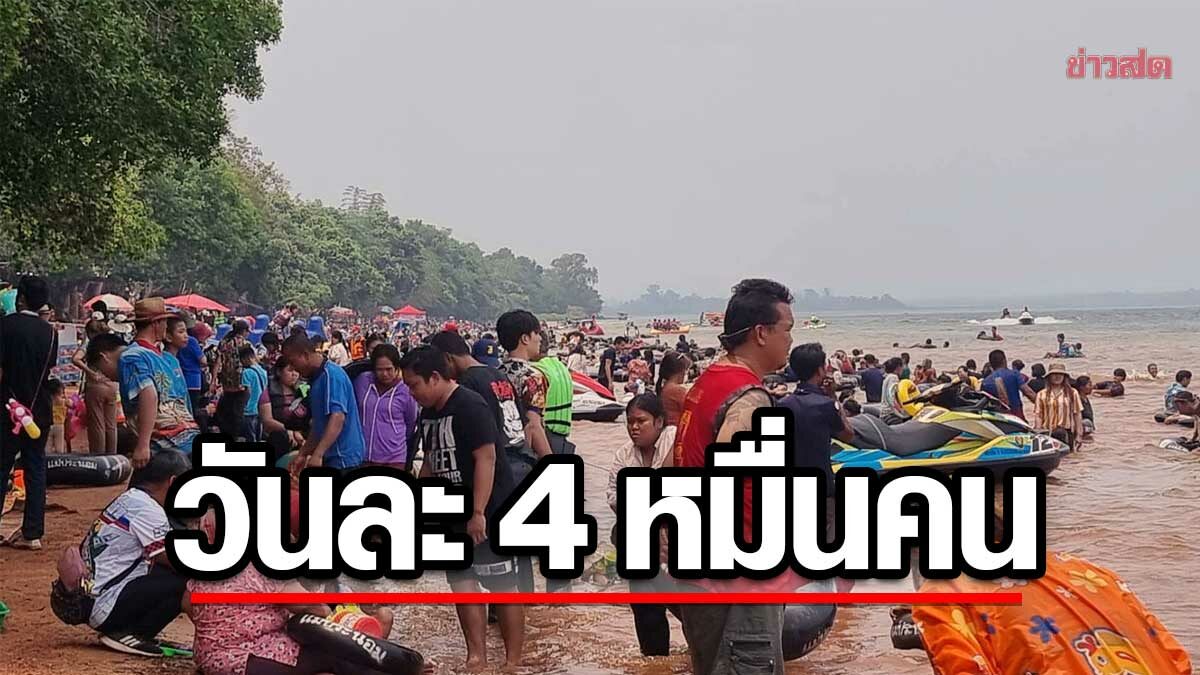 ส่งท้ายสงกรานต์ บึงกาฬฟีเวอร์ แห่เล่นน้ำ "ทะเลอีสาน" วันละ 4 หมื่นคน ...