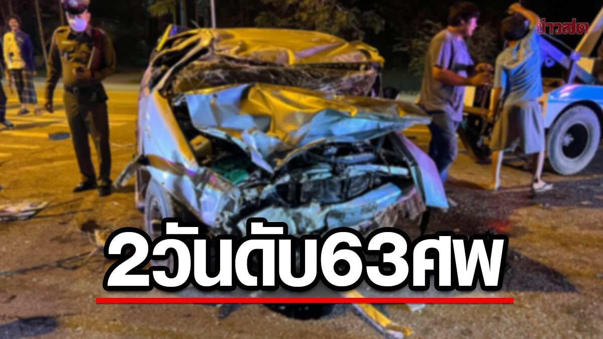 สงกรานต์ เดือดไม่แผ่ว 2วันดับ63ศพ สาเหตุขับซิ่ง เผยจว.อุบัติเหตุสูงสุด - ข่าวสด