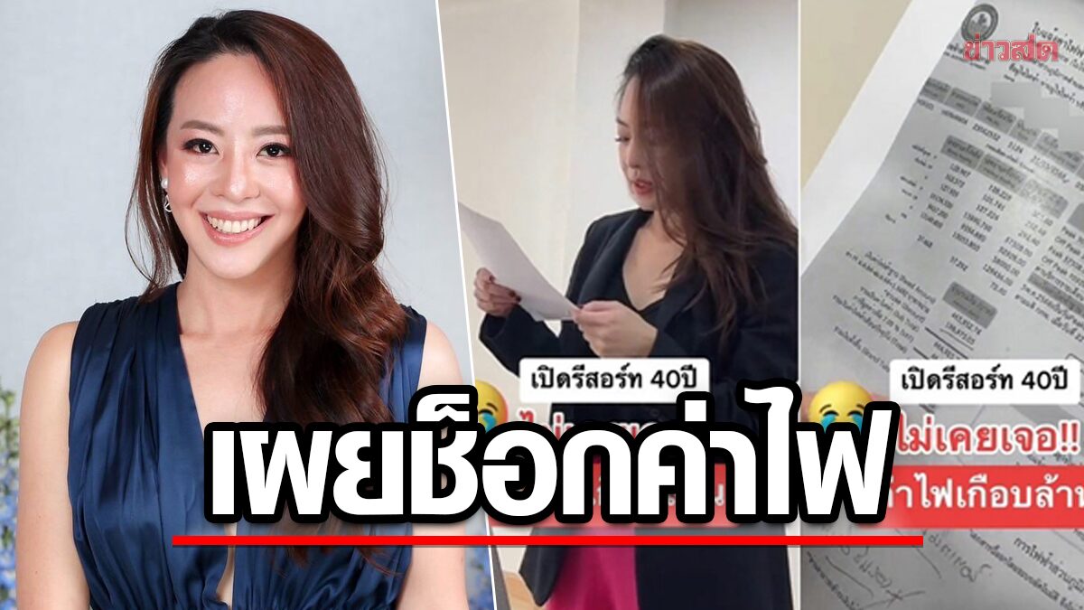 เจ้าของรีสอร์ต ช็อก บิลค่าไฟเฉียดล้าน 40ปีเพิ่งเคยพบ เผยเสียฟรี 2แสน - ข่าวสด