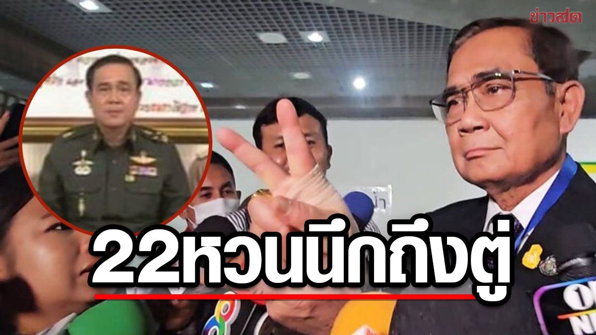 ธนกร มั่นใจ 22 ลัคกี้นัมเบอร์ เชื่อคนไทยเทแต้ม รทสช. ส่ง'บิ๊กตู่'เป็นนายกฯ อีกสมัย