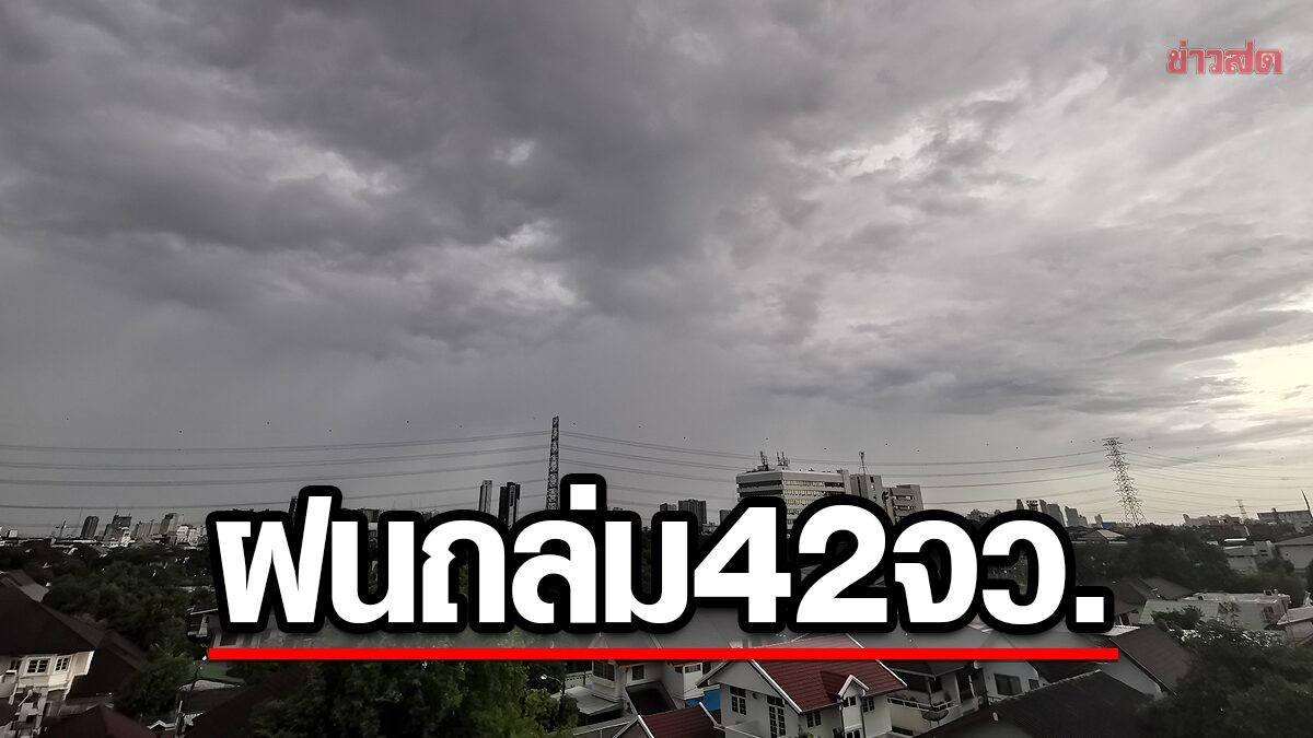 สภาพอากาศวันนี้ กรมอุตุฯ เตือน พายุฝนถล่ม42จว. ลูกเห็บตก กทม.ก็โดน - ข่าวสด