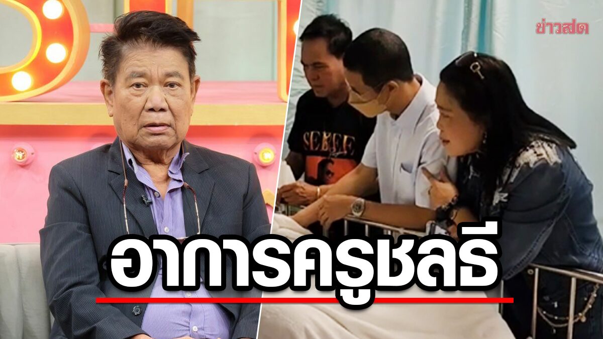 ครูชลธี อาการทรุดต้องเข้าไอซียู ดูอาการใกล้ชิด24ชม. ศิลปินดังรุดเยี่ยม - ข่าวสด