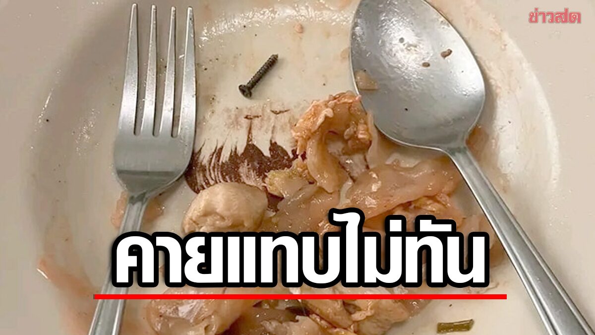 สั่งก๋วยเตี๋ยวคั่วไก่มา กินไปคายแทบไม่ทัน เจอตะปูขึ้นสนิม แจ้งร้านไปเงียบ