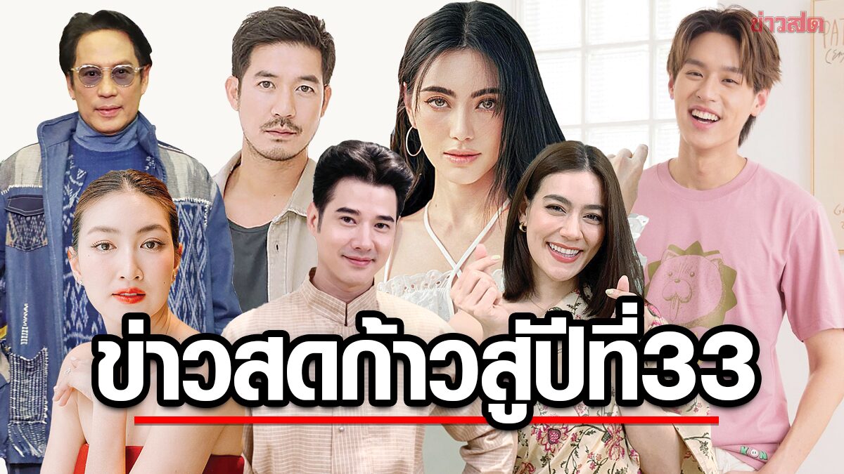 คนบันเทิงร่วมยินดี ‘ข่าวสด’ ก้าวสู่ปีที่ 33 อย่างมั่นคง อยู่คู่คนไทย นำเสนอข่าว สด ใหม่!
