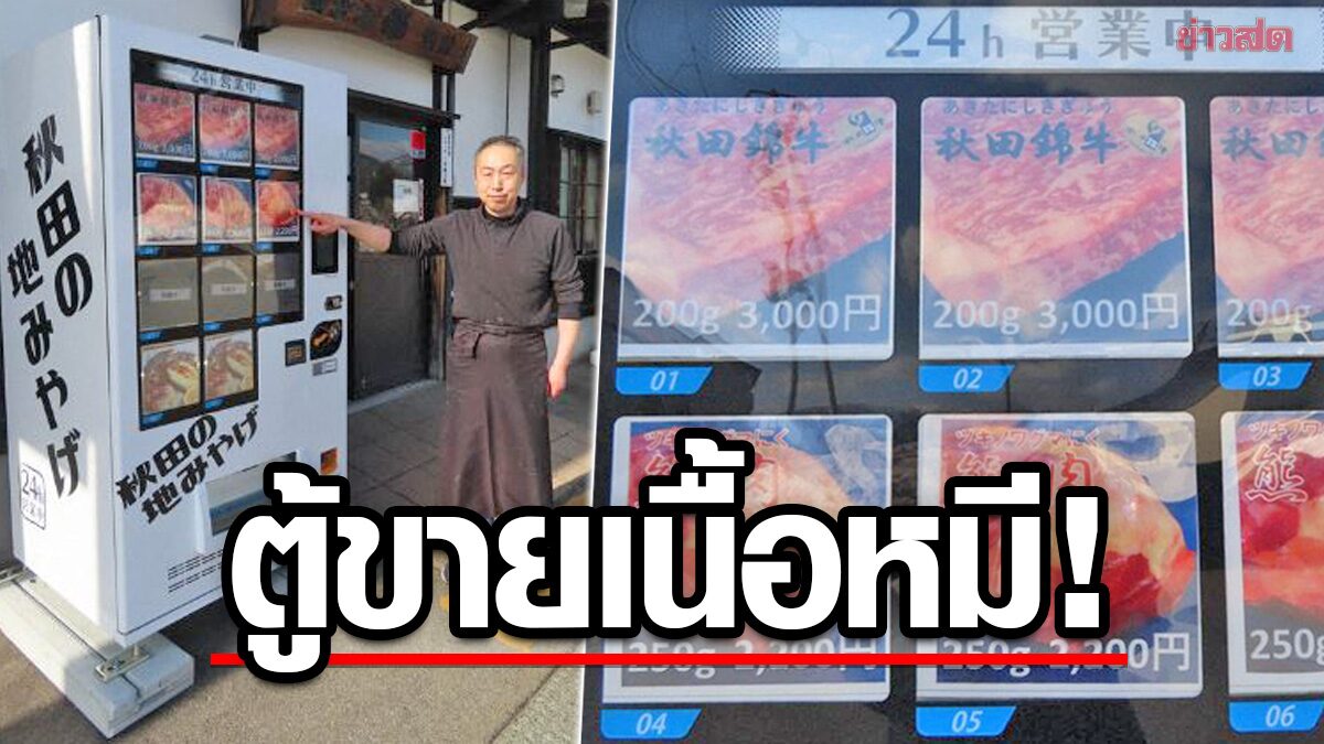 ฮือฮาเทรนด์ญี่ปุ่น “ตู้ขายเนื้อหมี” อัตโนมัติ-คนแห่ซื้อของดีประจำจังหวัด