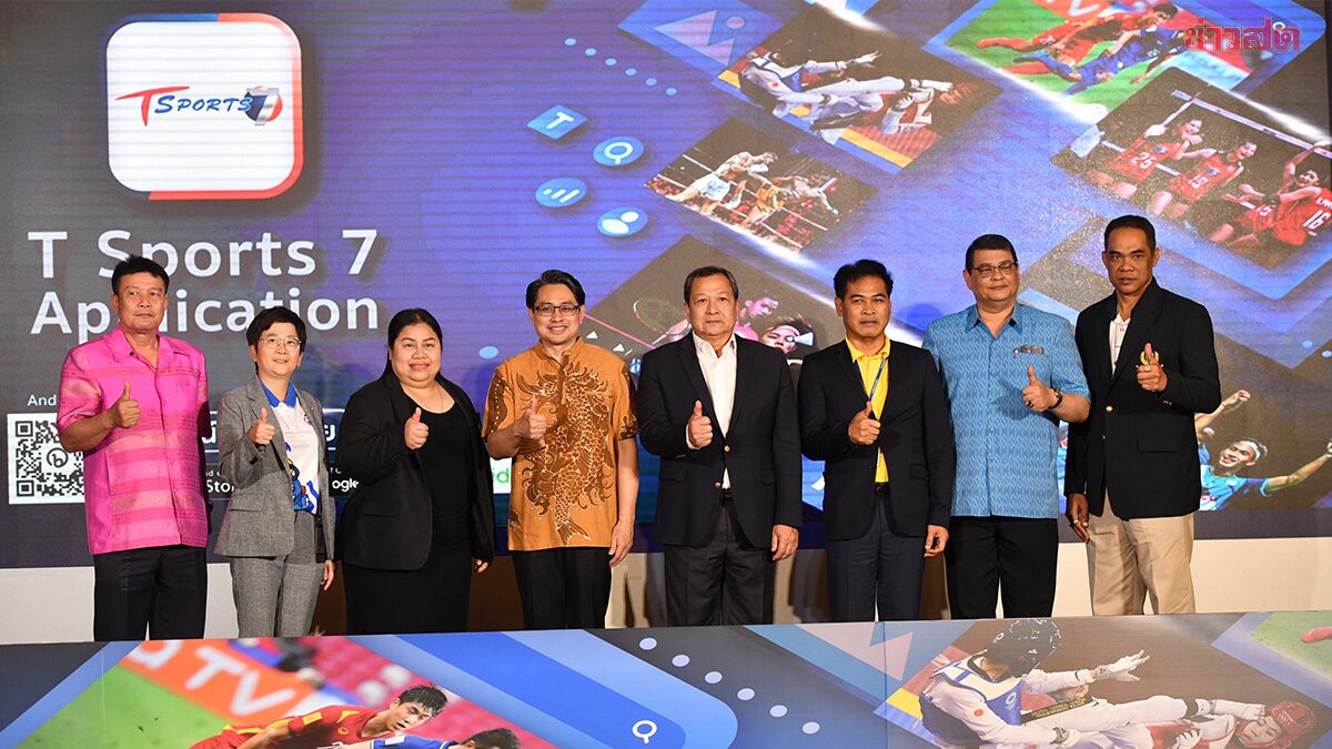 กกท. เปิดตัว 'แอปกีฬาดี ดูฟรี T Sports 7' เพิ่มช่องทางเข้าถึงคอนเทนต์กีฬา