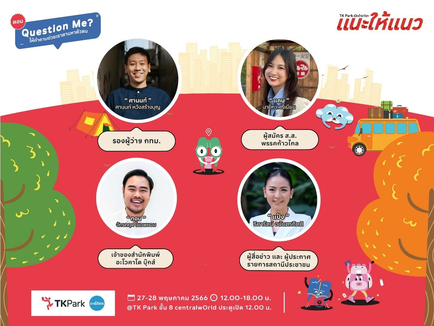 TK Park ชวนน้องๆ มัธยมเข้าร่วมกิจกรรม เปิดตำราวิชาแนะให้แนว ตอน Question Me? - ข่าวสด