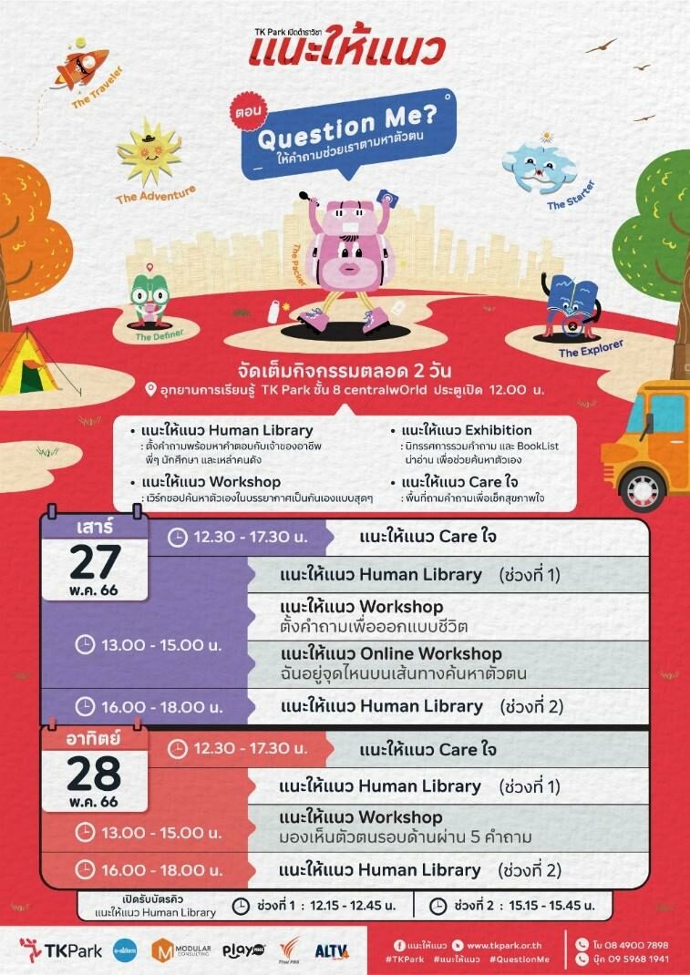 TK Park ชวนน้องๆ มัธยมเข้าร่วมกิจกรรม เปิดตำราวิชาแนะให้แนว ตอน Question Me?