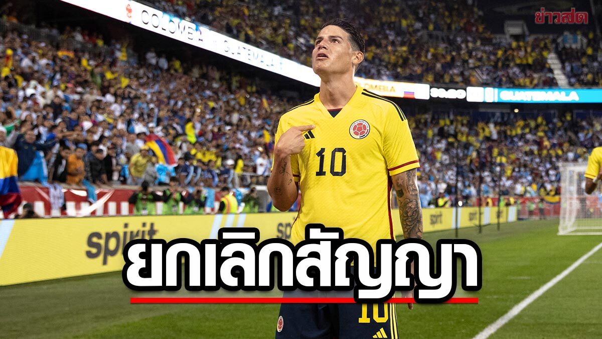 ฮาเมส โรดริเกซ ยกเลิกสัญญา โอลิมเปียกอส หลังร่วมงานแค่ 8 เดือน - ข่าวสด