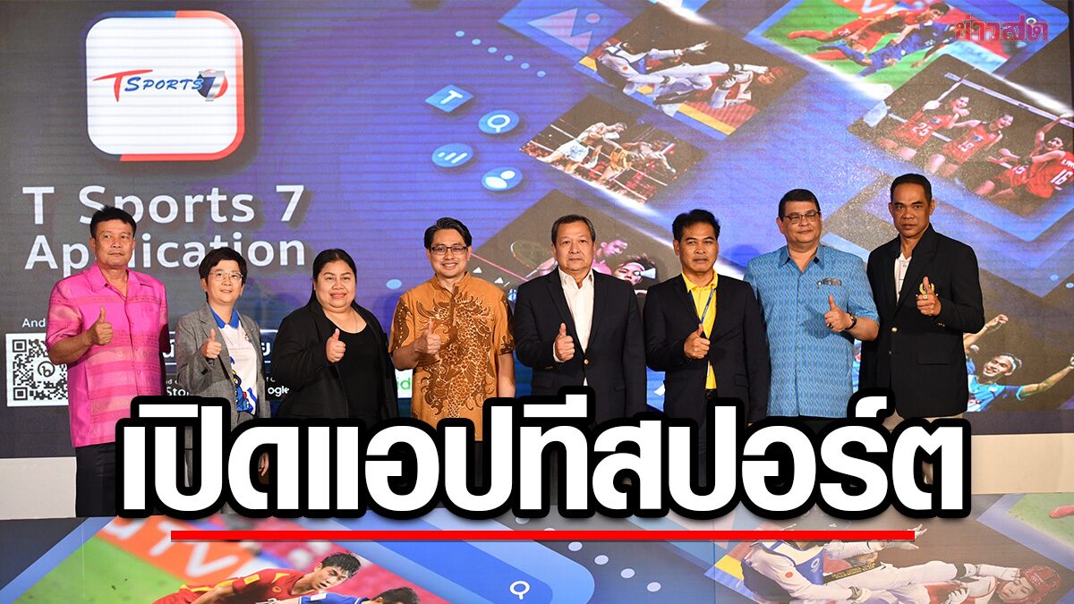 กกท. เปิดตัว 'แอปกีฬาดี ดูฟรี T Sports 7' เพิ่มช่องทางเข้าถึงคอนเทนต์กีฬา