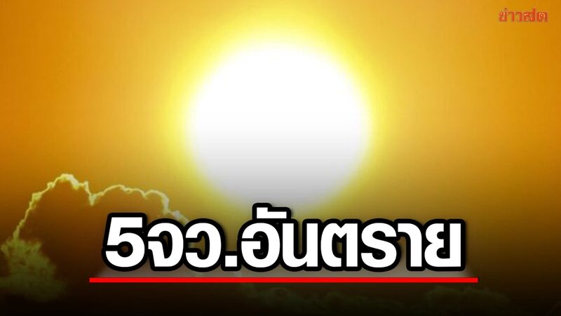 หยุดนี้ซ้อมตกนรก กรมอุตุฯ เตือน 5 พื้นที่ 5 จว ค่าดัชนีความร้อนยัง
