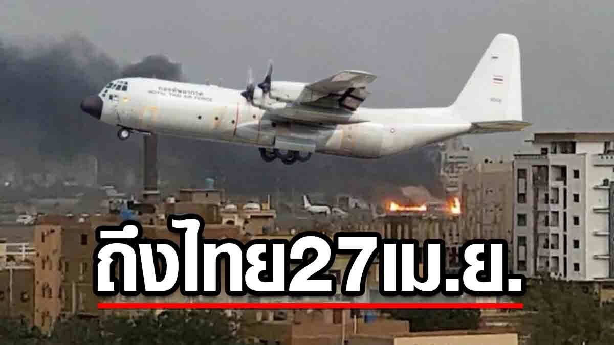 อพยพคนไทยในซูดาน พ้นจุดปะทะเดือด มั่นใจทุกคนปลอดภัย คาดถึงไทย27เม.ย.