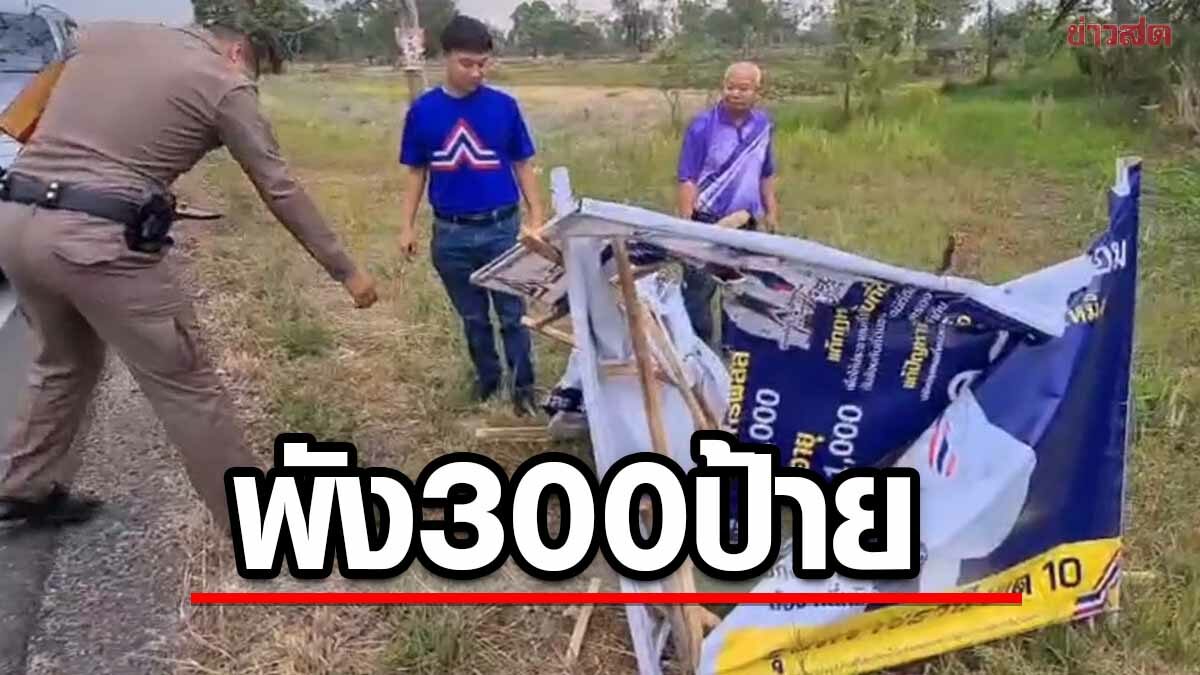 พัง 300 ป้าย ผู้สมัคร ส.ส. รทสช. โวยป้ายถูกทำลาย เสียหายกว่า 2 แสนบาท - ข่าวสด