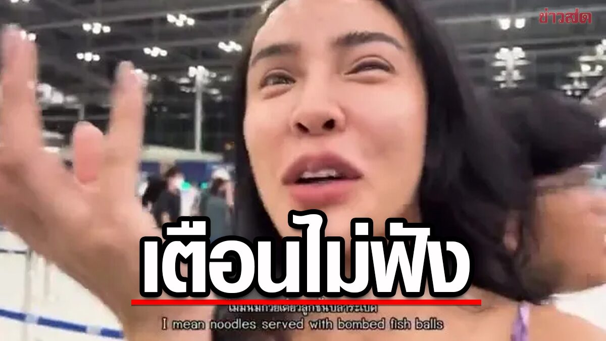 ดราม่า นัท นิสามณี พูดคำว่า ระเบิด ในสนามบิน เพื่อนเตือนก็ไม่ฟัง ข่าวสด ข่าววันนี้ ข่าว