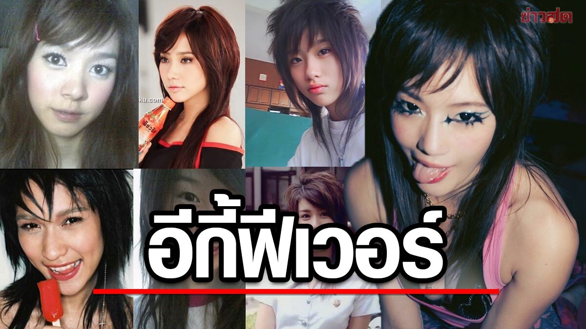 'อีกี้' สร้างเรื่อง รวมภาพศิลปิน-ดารา แห่ขุดภาพ Y2K ย้อนวันวานสมัย Hi5 เป๊ะเวอร์