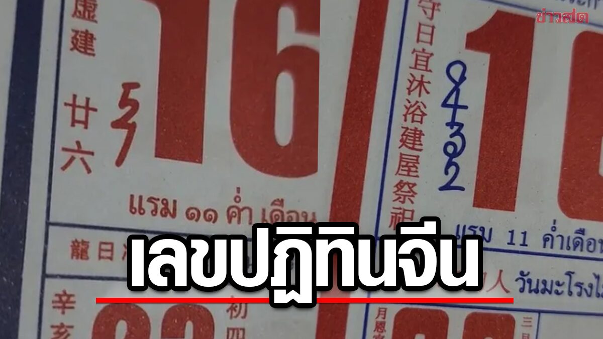 เลขเด็ดปฏิทินจีน วันสงกรานต์ ส่องชัดๆ ถึง 5 ฉบับ งวด 16 เม.ย.66 สาดความรวย