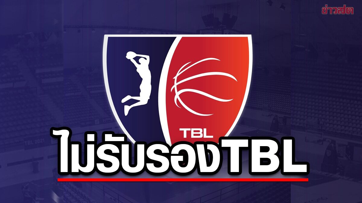 FIBA ร่อนจม.ไม่รับรอง TBL - เฮียต่าย รับผิดกฎหลายข้อ จำใจต้องตั้งลีกใหม่