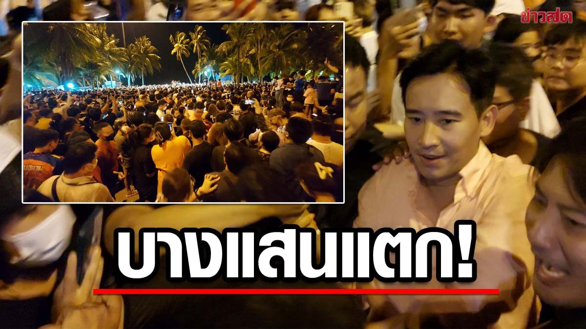 Bangsaen is broken! Phitha helps candidates campaign people flock to ...