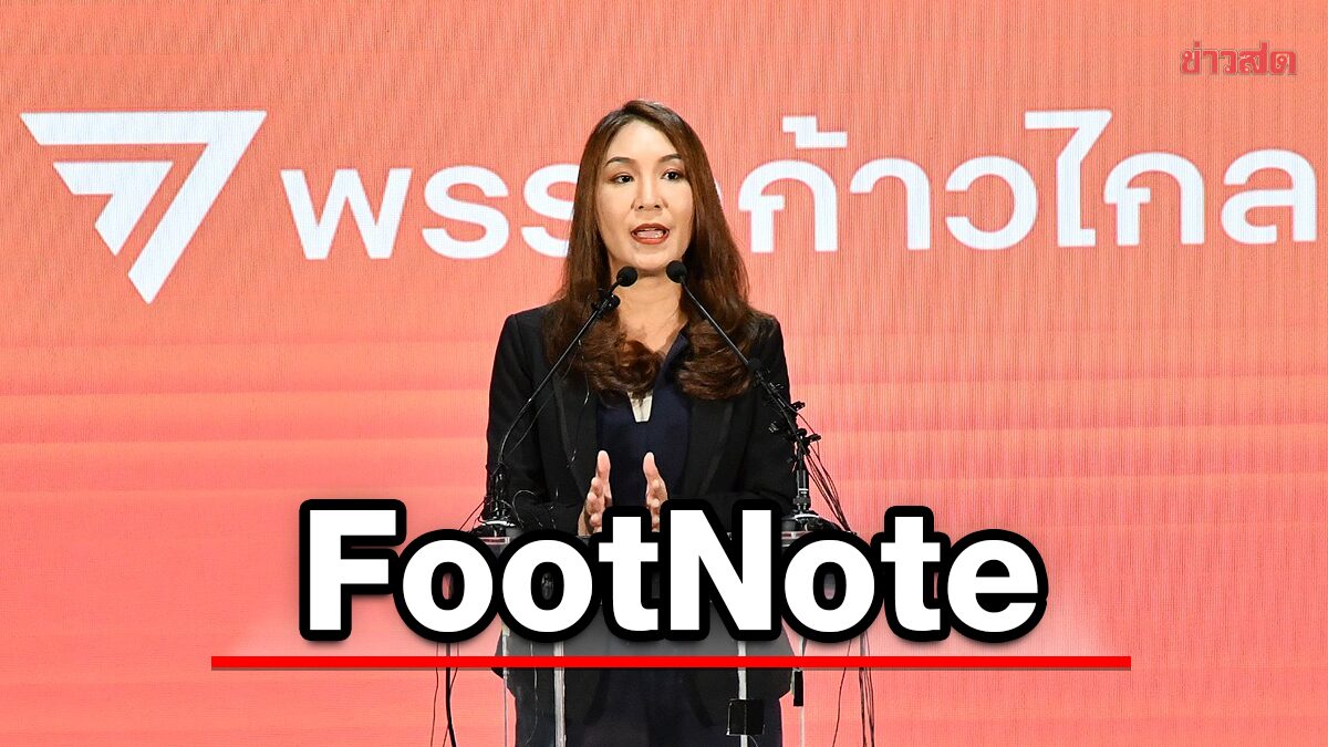 FootNote ด้อยค่า ต่อ ศิริกัญญา ตันสกุล ขวาง รัฐบาล ก้าวไกล เพื่อไทย - ข่าวสด