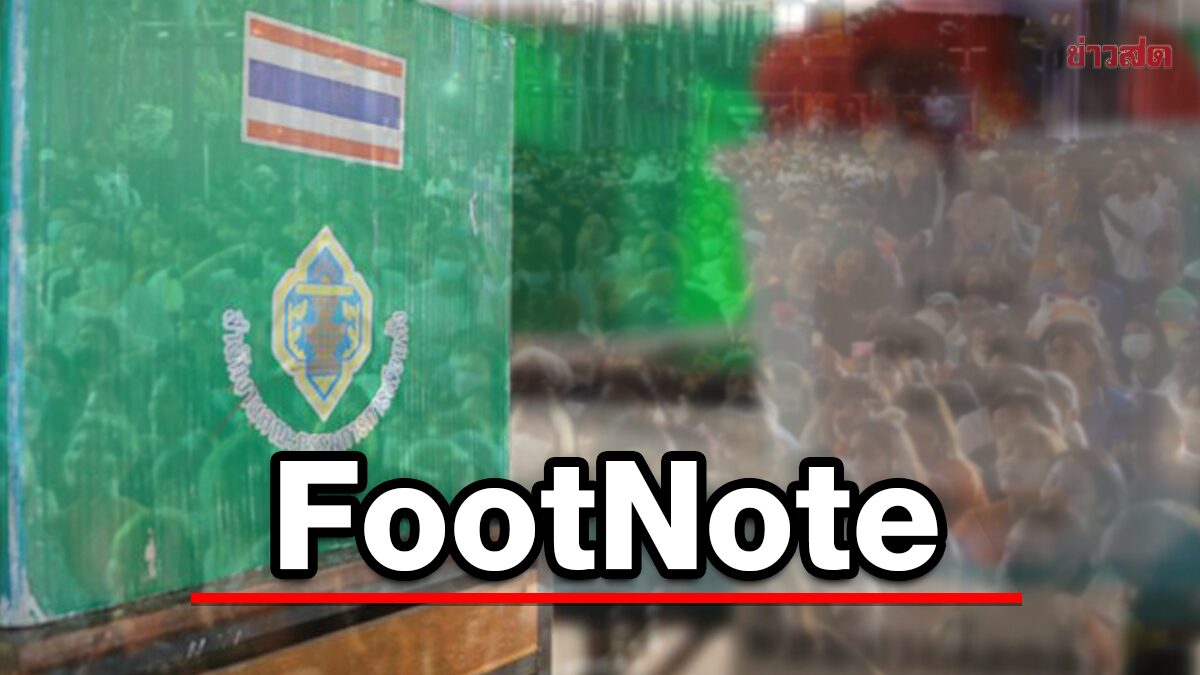 FootNote กาละ เทศะ เวทีปราศรัย "ใหญ่" ดัชนี ชี้วัด จุดต่าง พรรคการเมือง ...