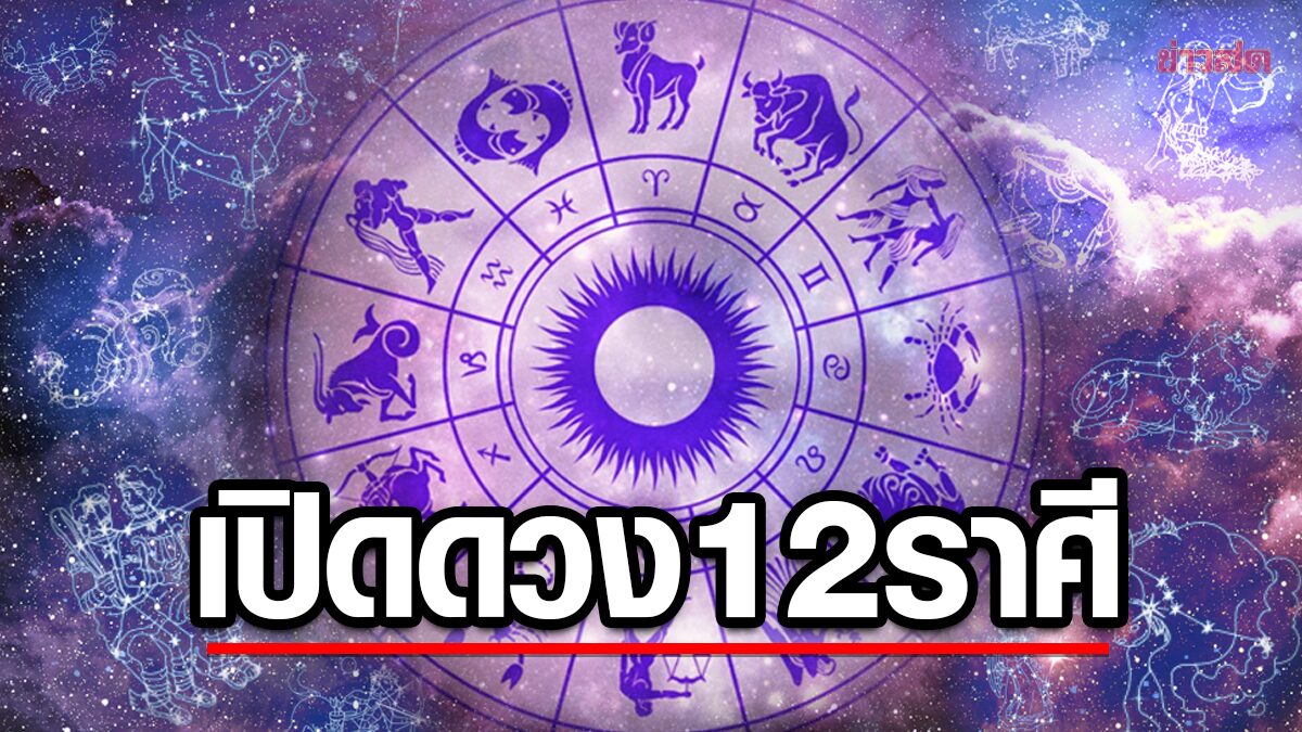 ดวง 12 ราศี พฤษภาคม 66 ราศีใดยิ่งขยันยิ่งรวย-มีโอกาสได้โบนัสชิ้นใหญ่ - ข่าวสด
