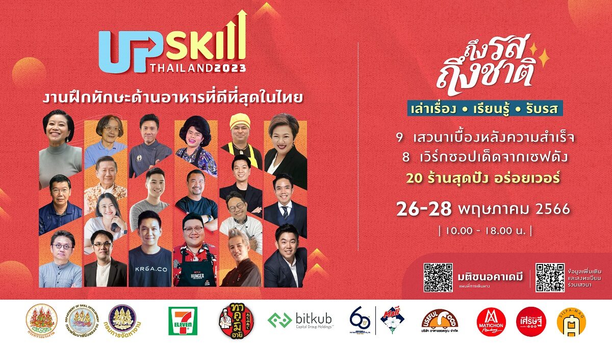 Upskill Thailand 2023 “เล่าเรื่อง-เรียนรู้-รับรส” ชวนฝึกทักษะอาหารรอบด้าน! 26-28 พ.ค. นี้ ที่มติ ...