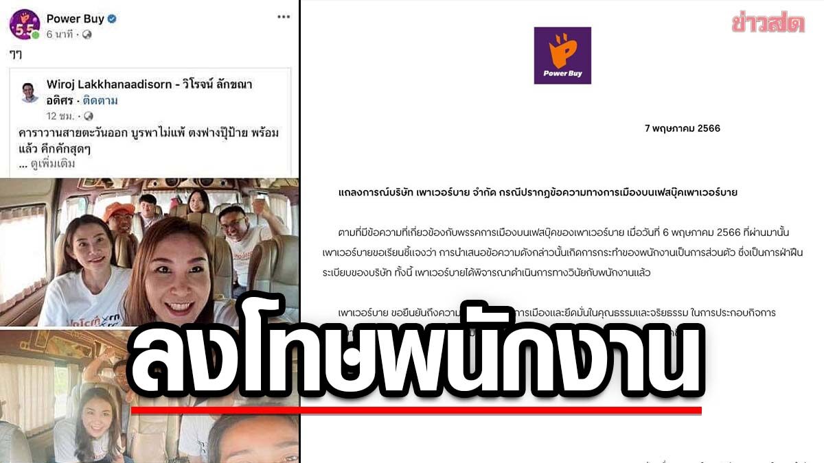 Power Buy ลงโทษทางวินัยพนักงาน แชร์โพสต์ 'ก้าวไกล' ยันเป็นกลางทาง ...