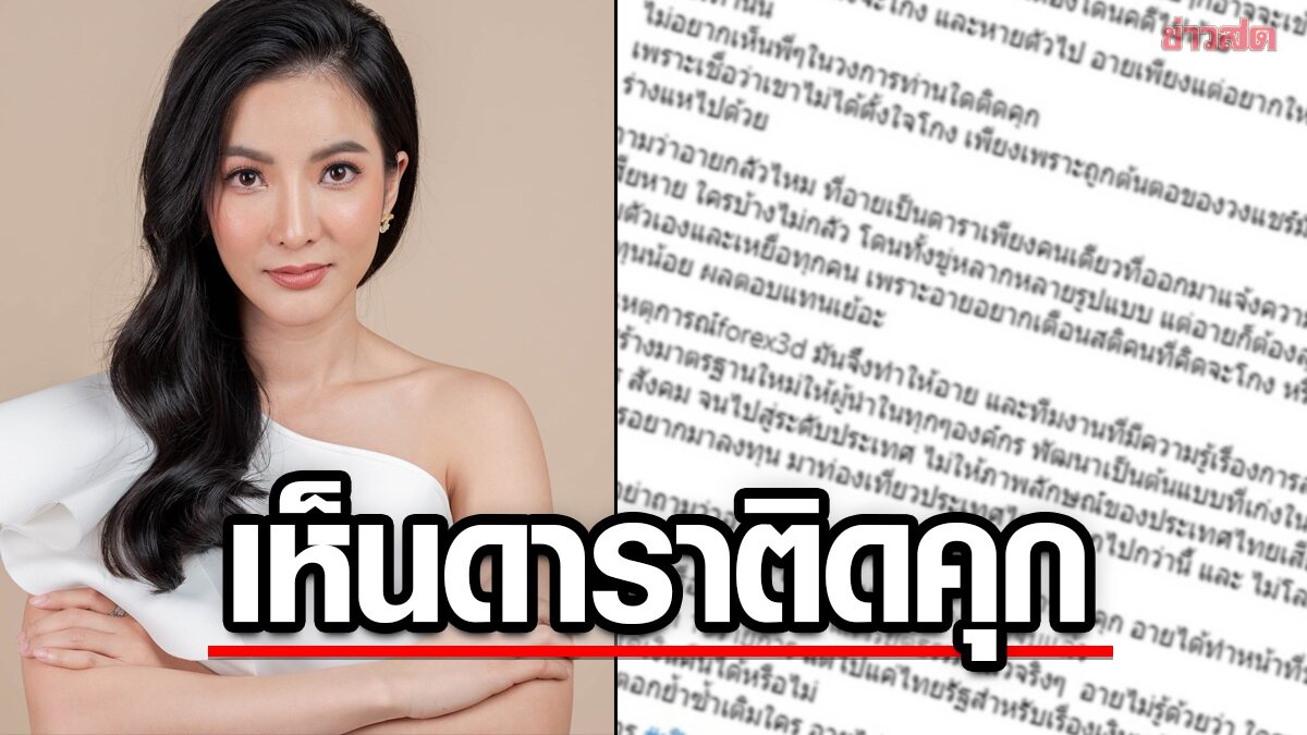 อาย วราไพรินทร์ ลั่นอย่าถามรู้สึกยังไงเห็นคนวงการติดคุก ส่งหลักฐานที่มี ...