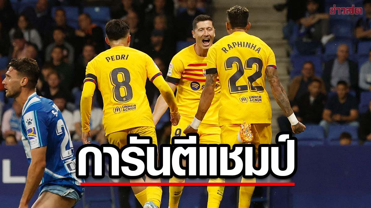 บาร์เซโลนา บุกถล่ม เอสปันญอล การันตีแชมป์ ลา ลีกา หลังแต้มขาดจากมาดริด