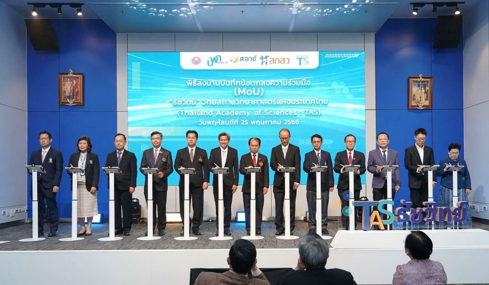 บพค.จัดงานเปิดตัว Kick off และพิธีลงนามบันทึกข้อตกลง MOU “ธัชวิทย์” วิทยสถานวิทยาศาสตร์แห่ง ...