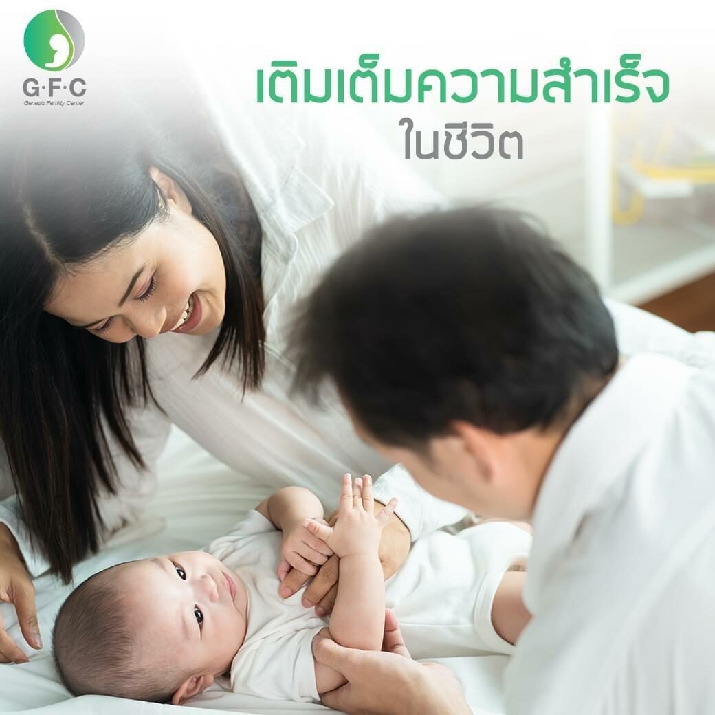 ยืนหนึ่งผู้สร้างรอยยิ้ม !!! Genesis Fertility Center (GFC) พร้อมเติม ...